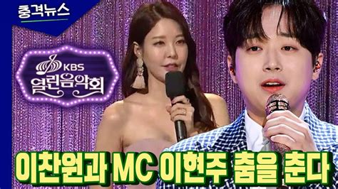 열린 음악회 예고편 공개 이찬원과 Mc 이현주가 무대에서 춤을 춘다 5분 동안 수백명의 관객이 박수를 쳐 이찬원은 프로 댄서 같다 Youtube