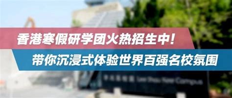 活动资讯 港校研学班 香港升学中心官网港校申请香港副学士硕博申请幼小中插班港澳预科班 一站式升学服务