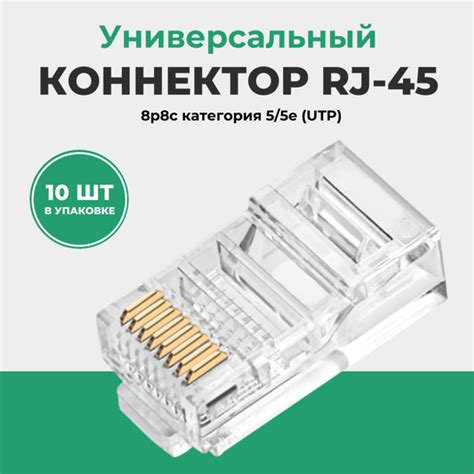 Универсальный Pro коннектор Rj45 8p8c для витой пары категория 5e в упаковке 10шт