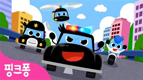 출동 경찰 특공대ㅣ자동차 동요ㅣ경찰차ㅣ핑크퐁 경찰 특공대ㅣ도움이 필요할 땐 우릴 불러 ㅣ핑크퐁 인기동요 Youtube
