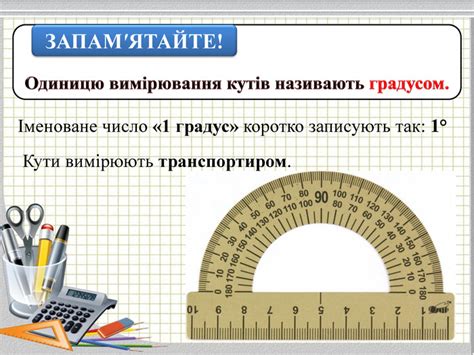 Презентація до уроку математики у 5 класі Кути та їх вимірювання