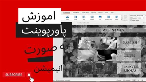 آموزش طراحی حرفه ای پاورپوینت ساخت اسلایدهای انیمیشنی Youtube