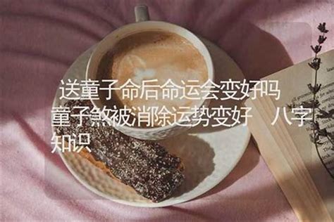 童子命好的话还要送吗？ 易用国学
