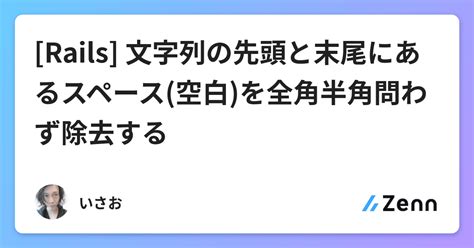 [rails] 文字列の先頭と末尾にあるスペース 空白 を全角半角問わず除去する