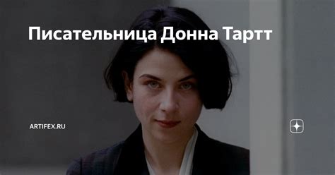 Писательница Донна Тартт | Artifex.ru | Дзен