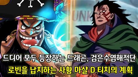 [원피스 1105화 심층분석 2부] 드디어 에그헤드에서 시작한 티치의 계획 그리고 루피일행을 납치하는 검은수염해적단 Youtube