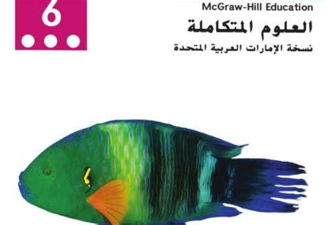 حل كتاب العلوم للصف السادس الفصل الثالث