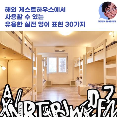 해외 게스트하우스에서 사용할 수 있는 유용한 실전 영어 표현 30가지