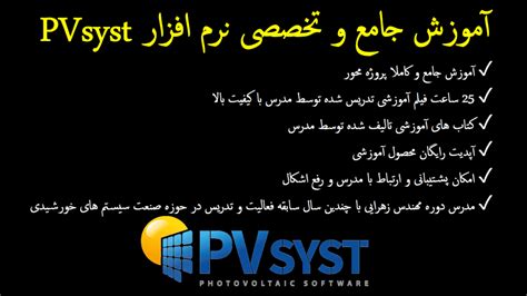 دانلود فیلم کتاب آموزش جامع نرم افزار Pvsyst خورشید ایران