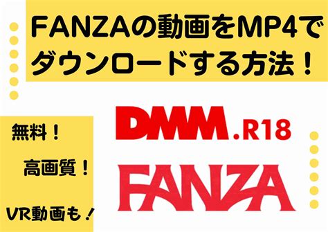 【徹底解説】fanzaからストリーミング動画とサンプル動画を無料でダウンロードする方法 Leawo 製品マニュアル