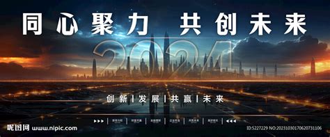 同心聚力共创未来主视觉kv设计图展板模板广告设计设计图库昵图网