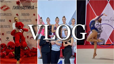 Vlog🔥 Влог с соревнований по художественной гимнастике поездка на соревнования в Мурманск