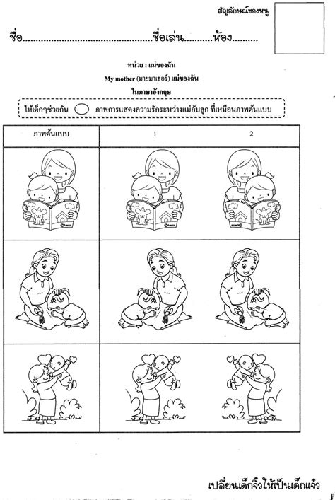 ใบงานหน่วย แม่ของฉัน ค่ะ เปลี่ยนเด็กจิ๋วให้เป็นเด็กแจ๋ว