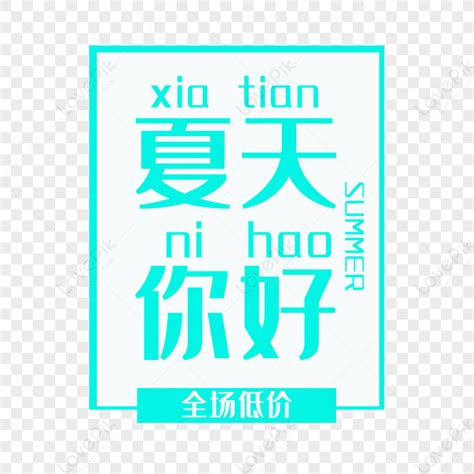 안녕하세요 여름 Png 일러스트 무료 다운로드 Lovepik