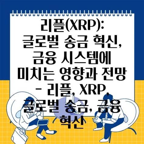 리플xrp 글로벌 송금 혁신 금융 시스템에 미치는 영향과 전망 리플 Xrp 글로벌 송금 금융 혁신 리플xrp 글로벌 송금 혁신 금융 시스템에 미치는 영향과 전망 리플 Xrp 글로벌 송금 금융 혁신