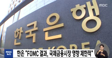 한은 Fomc 결과 국제금융시장 영향 제한적