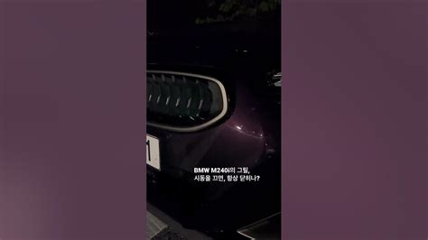 G42 Bmw M240i Xdrive의 키드니 그릴 액티브 에어 플랩 시동을 끄면 항상 닫히나 Shorts Youtube