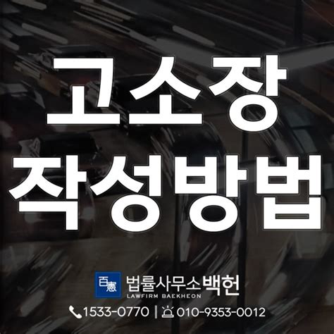 고소장 작성방법 고소장 양식 고소절차 고소기간 [전문 변호사 작성글] 네이버 블로그