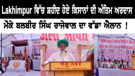 Lakhimpur Kheri ਵਿੱਚ ਸ਼ਹੀਦ ਹੋਏ ਕਿਸਾਨਾਂ ਦੀ ਅੰਤਿਮ ਅਰਦਾਸ ਮੌਕੇ Balbir Singh