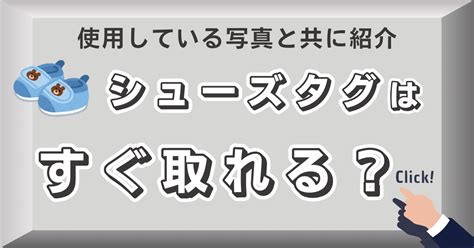 シューズタグはすぐ取れる100均のタグを使用した結果 シューズタグの達人