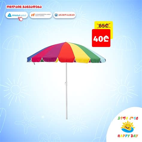 მზისგან დამცავი ქოლგა Happy Day სათამაშოების მაღაზია
