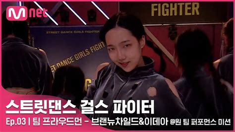 Enjp 스걸파3회 다인원이 보여준 완벽한 합bb 팀 프라우드먼 L 브랜뉴차일드 And 이데아 댄스 비디오 원 팀