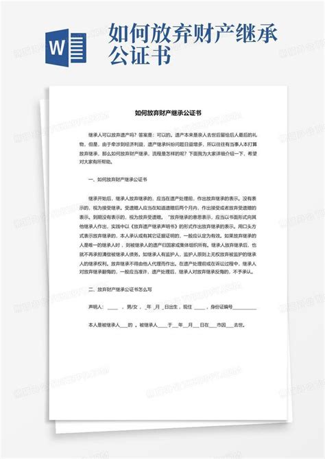 如何放弃财产继承公证书word模板下载编号lpkdedjm熊猫办公