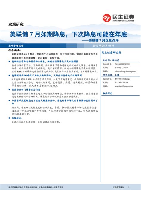 美联储7月议息点评：美联储7月如期降息，下次降息可能在年底