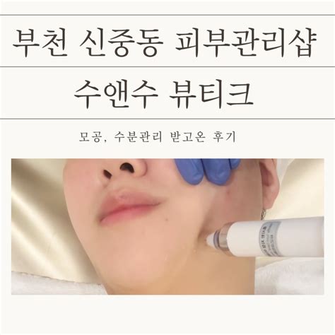 부천 피부샵 에스테틱 수앤수 뷰티크 홍조and모공케어 받고난 뒤 피부 변화 네이버 블로그