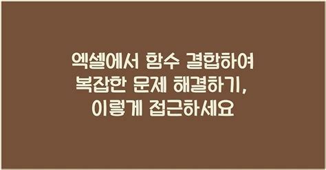 엑셀에서 함수 결합하여 복잡한 문제 해결하기 이렇게 접근하세요