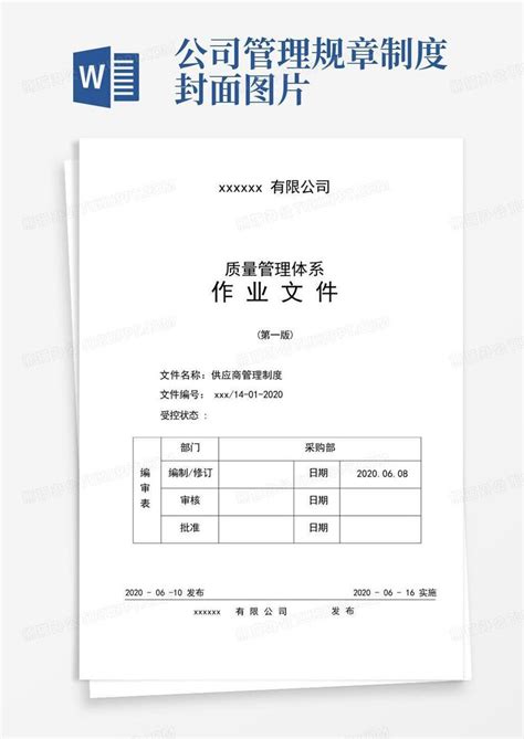 供应商管理制度封面Word模板下载 编号lkpvgoap 熊猫办公