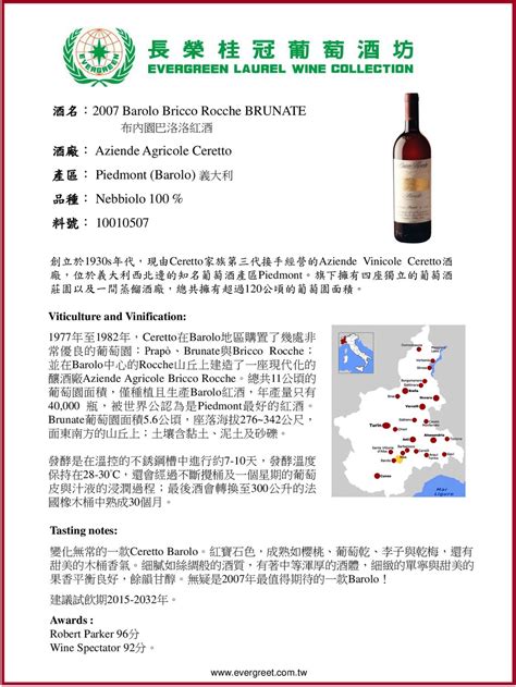 酒名：2007 Barolo Bricco Rocche Brunate 布內園巴洛洛紅酒 Ppt Download