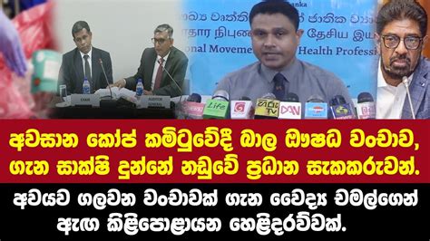 අවසාන කෝප් කමිටුවේදී බාල ඖෂධ වංචාව ගැන සාක්ෂි දුන්නේ නඩුවේ ප්‍රධාන සැකකරුවන් වෛද්‍ය චමල් සංජීව