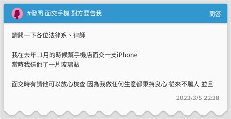 發問 面交手機 對方要告我 問答板 Dcard