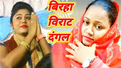 जान बहुत शर्मिंदा हैं अंशिका कुशवाहा और रवीना रंजन विराट दंगल बिरहा