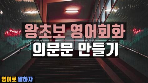 왕초보 영어말하기 의문문 만들기 9강 Youtube