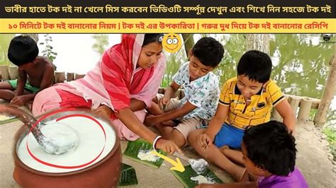 ১০ মিনিটে টক দই বানানোর নিয়ম টক দই এর উপকারিতা গরুর দুধ দিয়ে টক দই বানানোর রেসিপি টক দই