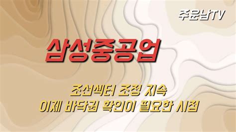 삼성중공업 주가 추세 분석 이차조정 진행과 반등 타이밍 반등치 가격확인하시고 대응계획 세우세요 Youtube