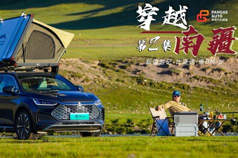 不妨激进 适度偏离 胖哥驾驶唐dm P探秘独库公路 凤凰网视频 凤凰网