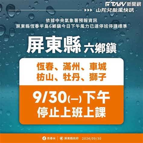 快訊／風力已達標！恆春半島6鄉鎮下午停班停課