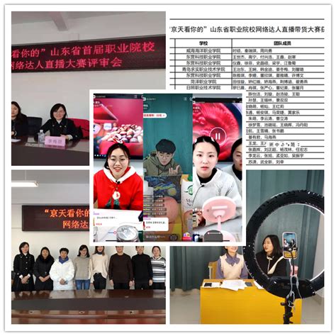 热烈庆祝我校在山东省首届大学生网络达人直播带货大赛中荣获佳绩 东营科技职业学院 经济管理学院
