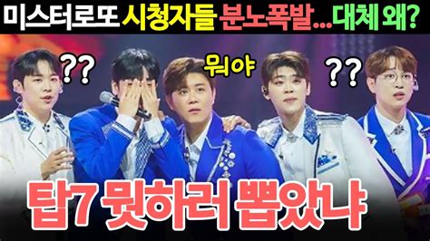 미스터로또 시청률 1위 팬들은 분통 터뜨렸다 이게 어떻게 탑7이냐 대체 무슨 일이 미스터트롯2 탑7 차별대우 이대로는