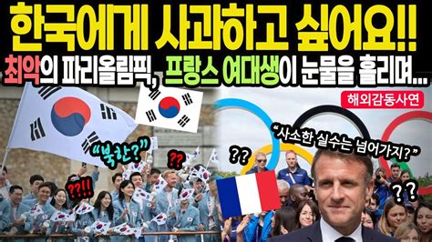 [해외감동사연] “유럽의 중국 프랑스” 프랑스인까지 경악한 선넘은 한국 차별 최악의 파리올림픽 눈물 흘리는 프랑스 여대생 Youtube