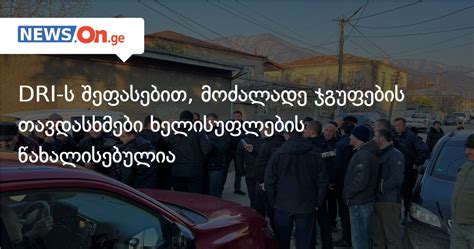 Dri ს შეფასებით მოძალადე ჯგუფების თავდასხმები ხელისუფლების წახალისებულია