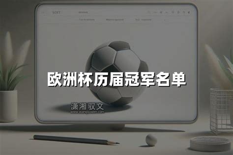 欧洲杯历届冠军名单荣耀轨迹与足球传奇的编织 潇湘驭文