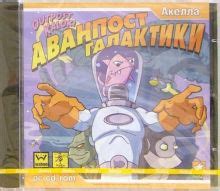 Книга: "Аванпост галактики (PC-CD)". Купить книгу, читать рецензии ...