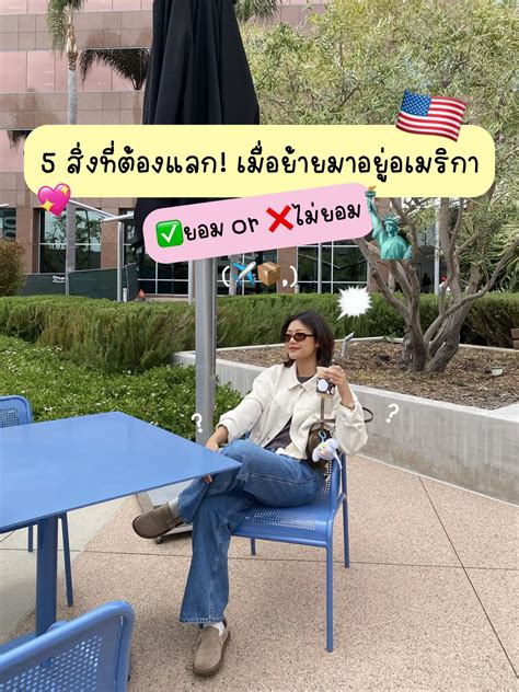 5 สิ่งที่ต้องแลก เมื่อย้ายมาอยู่อเมริกา 🇺🇸🗯️ แกลเลอรีที่โพสต์โดย Sapunn Lemon8