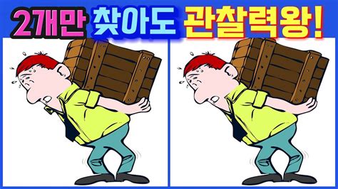 【다른그림찾기 2개만 찾아도 관찰력왕 100세까지 팔팔한 두뇌운동퀴즈😊 치매예방 다른그림찾기 Findthedifference 관찰력게임💛 107 Youtube