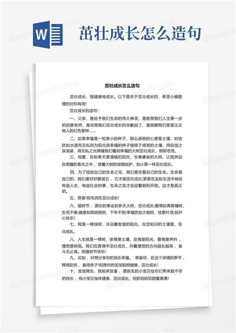 茁壮成长怎么造句Word模板下载 编号qjebpzzw 熊猫办公