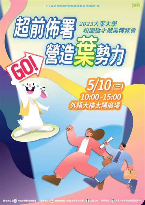 【徵才】大葉大學112年5月10日2023「超前佈署，營造葉勢力，兔go！」校園徵才就業博覽會活動